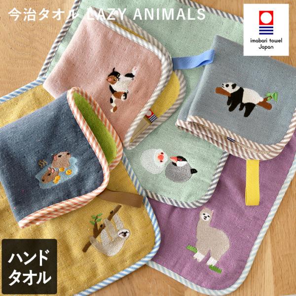 爆買 今治タオル LAZY ANIMALS ループ付 キッズ ハンドタオル 今治 タオル ハンカチ ガーゼタオル タオルハンカチ 吸水 猫 ネコ パンダ アルパカ 文鳥 カピパラ 動物 オーガニック コットン 入園 入学 卒業 卒園 お祝い...