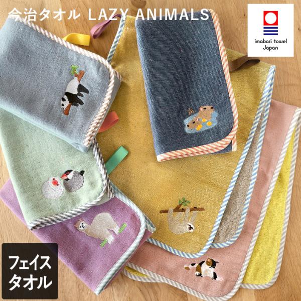 爆買 今治タオル LAZY ANIMALS ループ付 キッズ フェイスタオル 今治 タオル ロング ガーゼタオル スポーツタオル 吸水 猫 ネコ パンダ アルパカ 文鳥 カピパラ 動物 オーガニック コットン 入園 入学 卒業 卒園 お祝い...