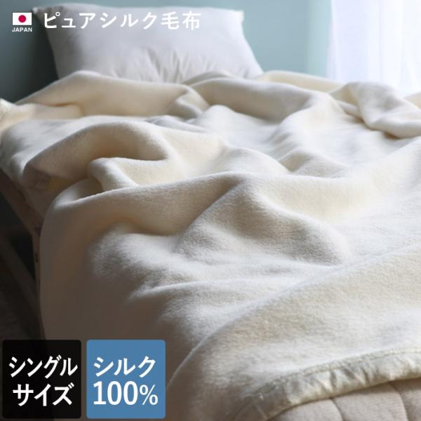 爆買 ピュア シルク毛布 シングル 寝具 ブランケット 毛布 布団 掛け布団 シルク100％ 冬 秋 春 あったかい ふんわり 柔らか ギフト シングルサイズ 高級 上質 暖かい おしゃれ 無地 白 ホワイト 冬用 秋用 春用 シルク 絹1...