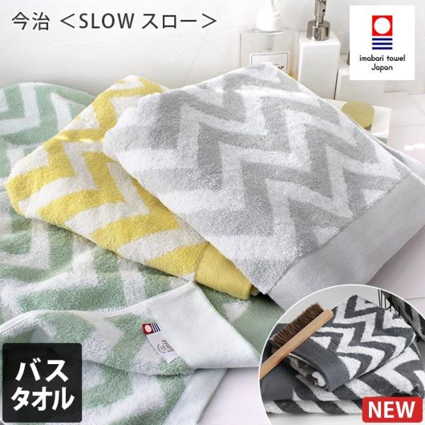 爆買 タオル/バスタオル/今治タオル/今治/シェブロン柄/北欧/ギザギザ/国産/日本製■生産地：日本（今治タオル）■認定番号：第2018-320号■バスタオル：約60×120cm■素材：綿100％■内容：1枚■バス・フェイスタオルのヘムの縫...