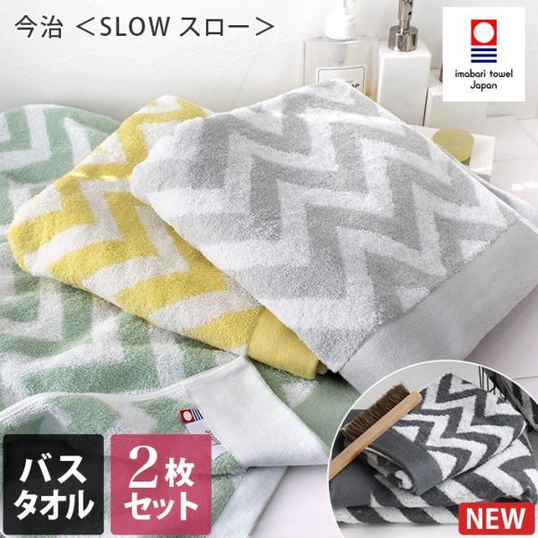 爆買 タオル/バスタオル/今治タオル/今治/シェブロン柄/北欧/ギザギザ/国産/日本製■生産地：日本（今治タオル）■認定番号：第2018-320号■素材：綿100％■バスタオル：約60×120cm■内容：2枚セット■バス・フェイスタオルのヘ...