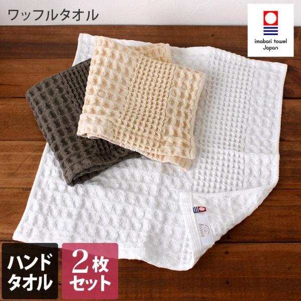 爆買 今治タオル/ハンドタオル/ワッフルタオル/日本製/国産/まとめ買い/セット/■生産地：日本（今治タオル）■認定番号：第2017-355号■ハンドタオル：約34×35cm■素材：綿100％■内容：同色2枚セット※ご要望はお受けできません...