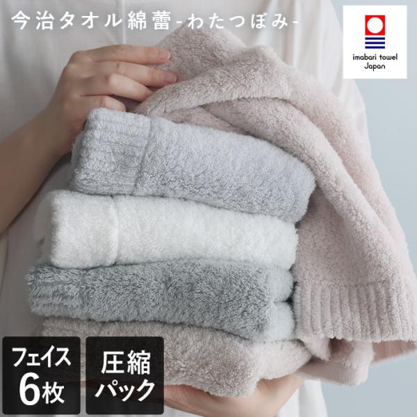 爆買 今治タオル/タオル/フェイスタオル/上質/わたつぼみ/綿蕾/いまばりタオル/ボリューム/厚手/吸水/セット/まとめ買い/福袋/フェイス/高級/極上/柔らか/ふわふわ/おしゃれ/無地/白/ホワイト/グレー/新生活/コットン100％/日本...