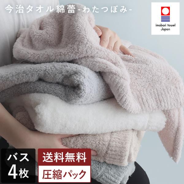 爆買 今治タオル/タオル/バスタオル/上質/わたつぼみ/綿蕾/いまばりタオル/ボリューム/厚手/吸水/セット/まとめ買い/福袋/高級/極上/柔らか/ふわふわ/おしゃれ/無地/白/ホワイト/グレー/新生活/コットン100％/日本製/今治/国産...
