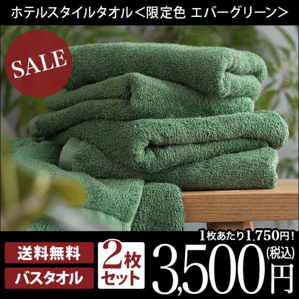 泉州タオル バスタオル バス ホテル仕様 厚手 吸水 セット まとめ買い パイル ホテルタオル ホテル 柔らか ふわふわ おしゃれ 無地 緑 グリーン 内祝い 新生活 コットン100％ 商品券使える商品 商品券 消化 日本製 国産■生産地：...