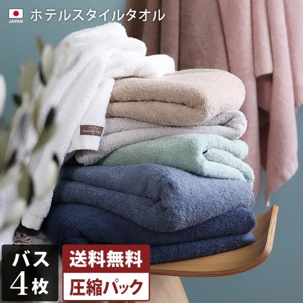 爆買 泉州/タオル/バスタオル/ホテル仕様/ホテルタオル/セット/日本製/福袋/■生産地：日本（大阪泉州タオル）■バスタオル：約60×130cm■素材：綿100％■内容：4枚セット＜同色セット＞同色カラー4枚＜アソートグレー系　各色1枚ずつ...