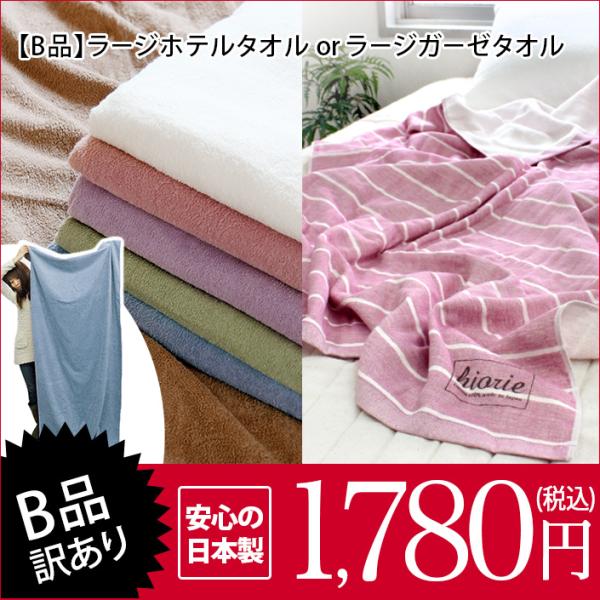 爆買 ラージタオル/タオルケット/バスタオル/大判/ケット/寝具/ビーチタオル/ビッグタオル/おくるみ/B級品/訳あり/売り尽くし/福袋/日本製/国産/■生産地：日本■サイズ：　ラージホテルタオル 約90×180cm　ラージガーゼタオル 約...