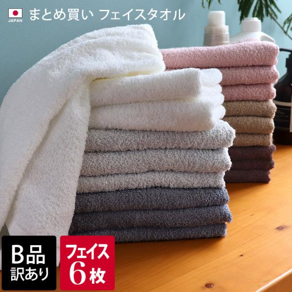 爆買 タオル/フェイスタオル/セット/まとめ買い/260匁/業務用/泉州タオル/B級品/訳あり/売り尽くし/福袋/日本製/国産/■生産地：日本（大阪泉州タオル）■フェイスタオル：約34×90cm■素材：綿100％■内容：6枚セット※ご要望は...