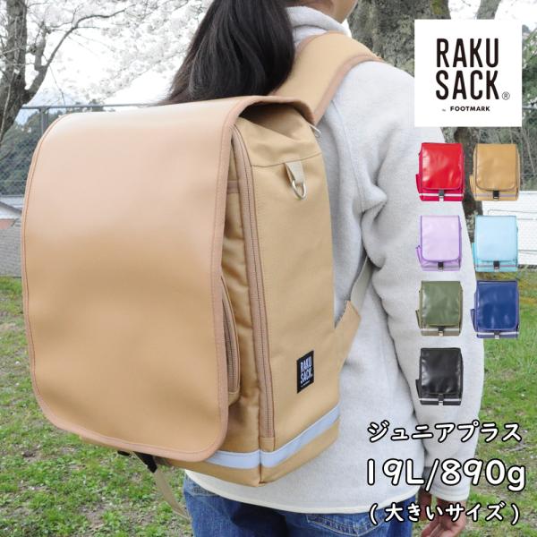 子供達の成長に合わせた「軽く感じる」ランドセル。ラクサック。身体への負担を軽減する機能や工夫を追求した通学カバンです。サイズ　H37×W26×D15cm容量　19L素材　ポリエステル100% (600デニール)　※かぶせフタ　合皮本体重量　...