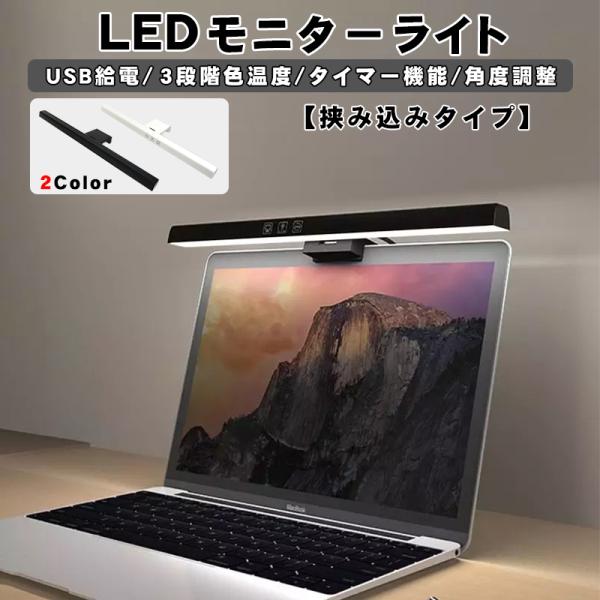 【LEDモニターライト [TB30SA]】簡単に取り付けが出来て省スペースデスク周りを明るくし目の負担を軽減快適な光環境を作り出すLED光源自然光に近い光でより快適にライトがモニターに反射しにくい設計60分の連続点灯で自動消灯！！タイマー機...