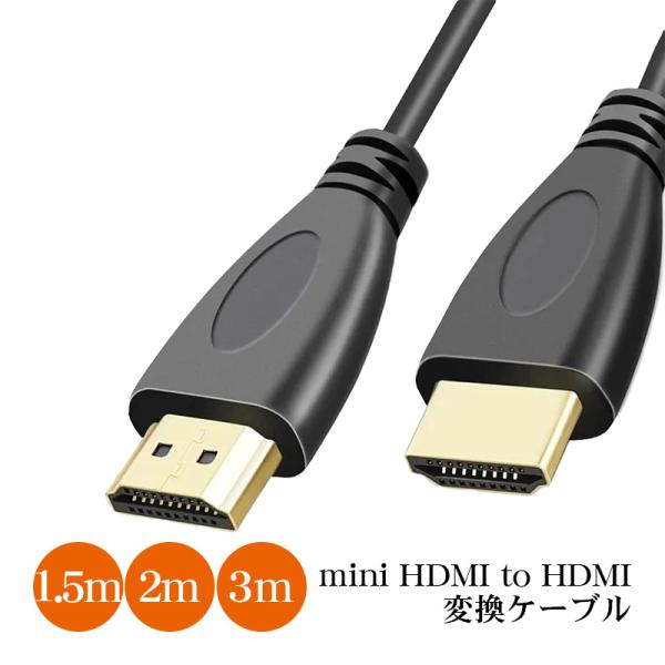 カラー：ブラック【製品仕様】端子規格：Mini HDMI（オス）端子 to HDMI（オス）端子ケーブル長：約1.5メートル 2メートル 3メートル【注意事項】※製造時期により細部デザインや仕様に若干の変更がある場合がございます予めご了承く...