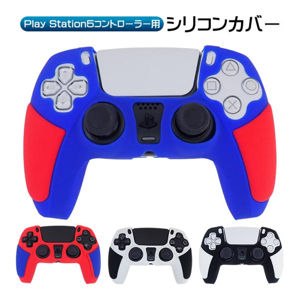 カラー：ブルー レッド ホワイト ブラック・Play Station5 コントローラー DualSense専用のコントローラーカバーです。・充電ポートやタッチパッド部分はオープン設計になっており、着けたままで充電ケーブルを差し込めます。・非...