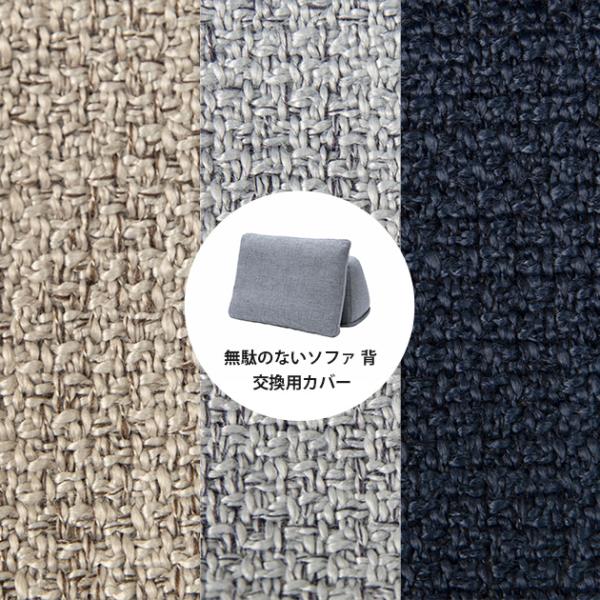 [材質]:ポリエステル100％[カラー]:ベージュ、グレー、ネイビー[パッケージサイズ]:40×30×15cm[生産国]:中国[特徴]:必要なパーツを組み合わせて使える「無駄のないソファ」背パーツ専用の交換用カバー。背パーツとクッション1組...