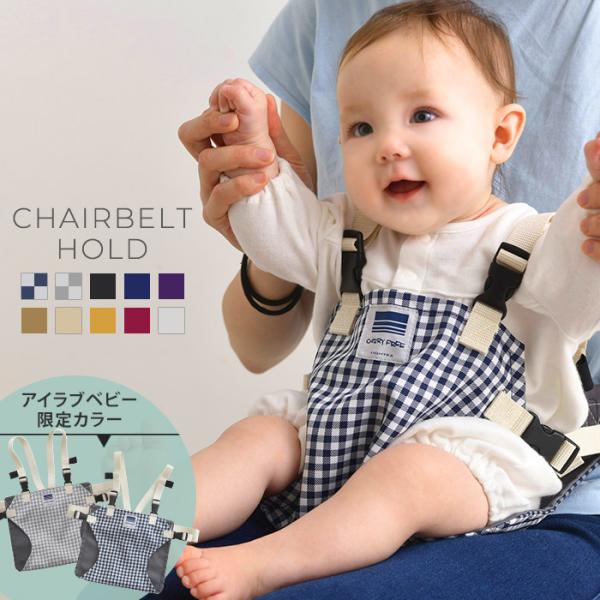 企画:日本対象年齢:腰がすわってから3歳頃まで本体:幅26cm×高さ23cm胴回り:60cm〜88cm肩ベルト:最長40cmサポートベルト:最長113cm★大人用の椅子や、ママ・パパの腰に簡単に取り付けられるチェアベルトホールド。・自宅の椅...