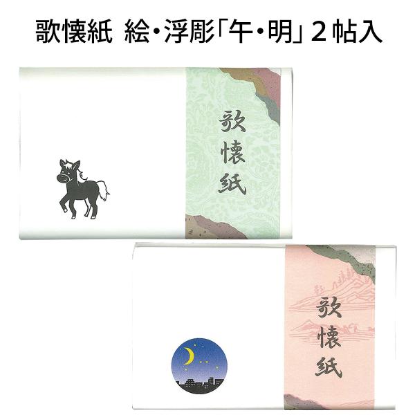 1帖30枚入サイズ：14.5cm x 17.5cm（女性用サイズ）干支の馬は、浮彫懐紙です。写真の黒くなっている部分はエンボス加工で盛り上がっています。干支・勅題の懐紙は例年、12月頃には完売となっておりますので、お早めにお求めください。