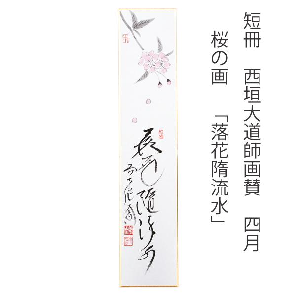 書：西垣大道師(大徳寺派　極楽寺）　