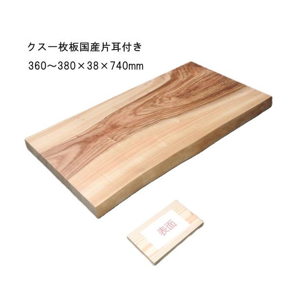 【発売日：2026年08月20日】国産楠（クス）の一枚板、360〜380×38×740mmです。 淡い黄味を帯びた温かみのある色合いと、楠特有の柔らかな木目が美しい無垢材です。本商品は、プレーナー加工後に丁寧なペーパー仕上げを施し、滑らかな...