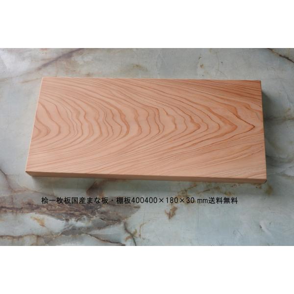 桧 一枚板 国産 無垢材 無塗装 400×180×30mm 送料無料国産桧の無垢一枚板です。 日本の木工文化を支えてきた桧材は、耐久性の高い木材で、清潔感のある香りとやわらかな色合いが特長です。無塗装・無薬剤処理・無垢材、木の質感や香りをお...