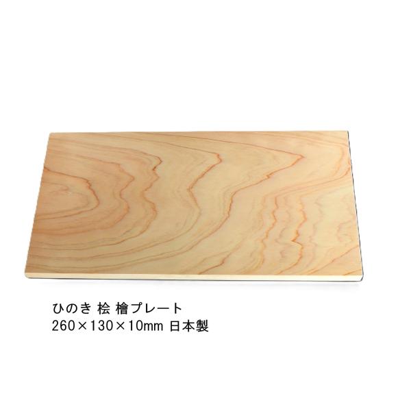 【発売日：2026年03月03日】檜 桧 ひのき 一枚板 プレート 国産約260×130×10mm日本製 天然乾燥 無垢材?木材 板材 送料無料木目が少々異なる商品が届く場合がございます。超仕上げしています。滑らかな仕上がりです。自然素材で...