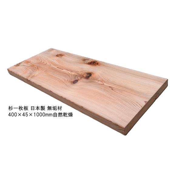 【発売日：2026年03月05日】杉板一枚板国産 木材 天然乾燥400×45×1000mm赤み 節あり 無垢材 送料無料この杉板一枚板は、日本製の高品質な無垢材です。美しい赤身の色合いと自然な節が特徴で、木材本来の温もりと風合いを感じられま...