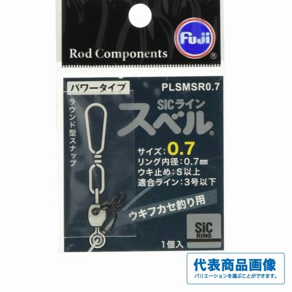 【富士工業 SICラインスイベルの説明】【◆ネコポス◆→地域によって配送にお時間がかかる場合があります】SiCリング入りで抜群のスベリを誇り、他のウキ用スイベルと一線を画してきたFUJIラインスベルが大幅リニューアルS 4512101984...