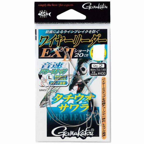 【がまかつ TU148 ワイヤーリーダーEx2(S) 20cm 49-0の説明】【◆ネコポス◆→地域によって配送にお時間がかかる場合があります】「音速パワースナップ」を使用しており、タチウオやサワラ狙いのワインド、ショアジグゲームに最適です...