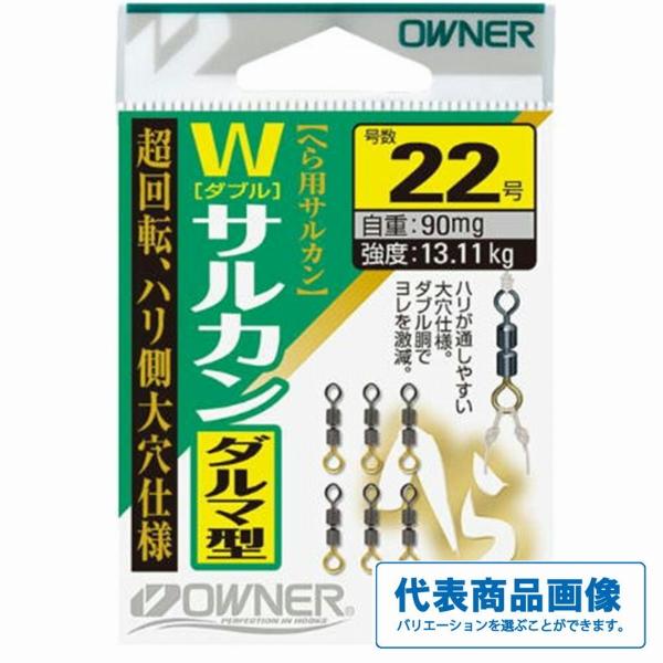 【オーナー Wサルカンダルマ型の説明】【◆ゆうパック◆→地域によって配送遅延あり】オーナー 仕掛 スナップ 一般結束具 Ｗサルカンダルマ型 No22超回転、鈎側大穴で鈎セットが簡単ダブル胴でヨレが激減。大穴マーキング仕様で鈎が通しやすく、下...