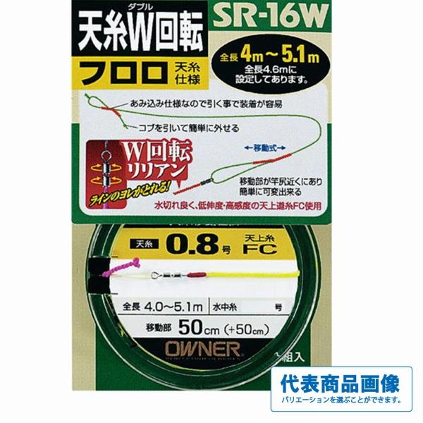 【オーナー SR-16W フロロ天糸W回転の説明】【◆ネコポス◆→地域によって配送にお時間がかかる場合があります】0.6号 4953873212284 0.8号 49538732122911号 4953873212307