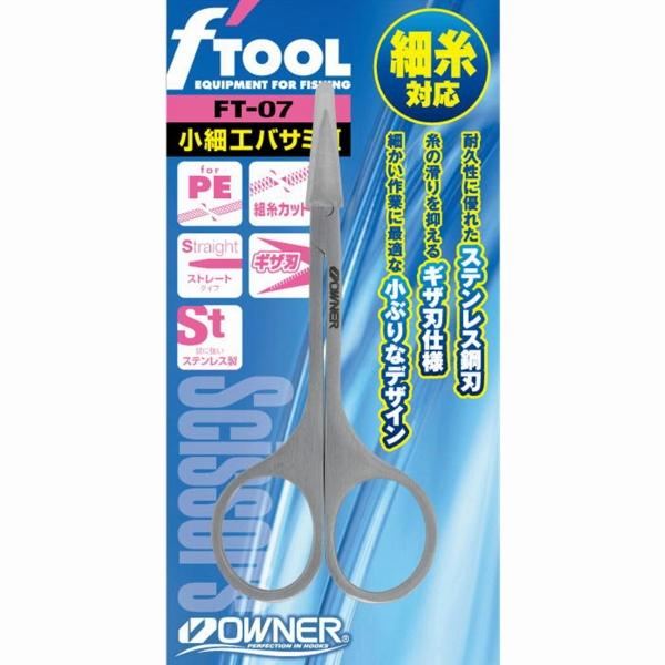 【オーナー FT-07 小細工バサミ2の説明】【◆ゆうパック◆→地域によって配送遅延あり】オーナー 装備 ツール ハサミ FT-07 小細工バサミ2細かい作業も効率UP!スパッとカット!・耐久性に優れたステンレス鋼刃を使用。・ハサミの全長が...