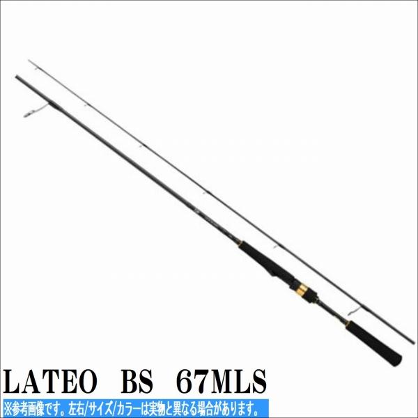 価格.com - ダイワ ラテオ BS 67MLS (ロッド・釣竿) 価格比較