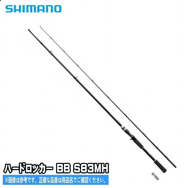 価格.com - シマノ ハードロッカー BB S83MH (ロッド・釣竿) 価格比較