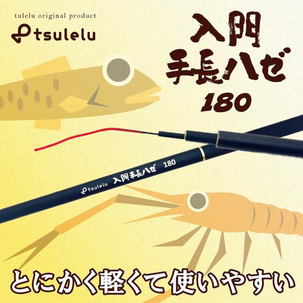 【tsulelu ツレル 入門手長ハゼ 180 マットブラックの説明】tsulelu ツレル 竿 ハゼ万能 入門手長ハゼ 180 マットブラック()