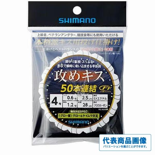 【シマノ 攻めキスFF50連結仕掛けの説明】【◆ネコポス◆→地域によって配送にお時間がかかる場合があります】上級者やベテランアングラーに。競技会等でも使える本格派のキス釣り用投げ仕掛け。ビーズ4号 4969363470386   ビーズ5号...