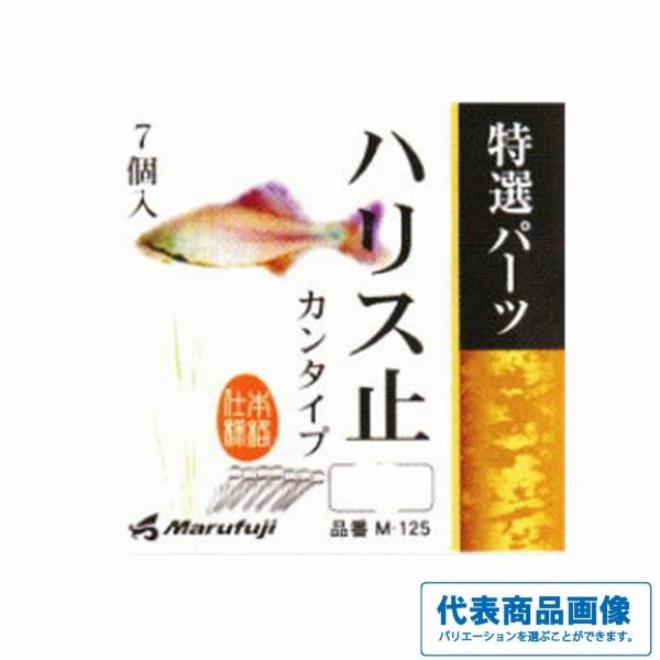 【まるふじ M-125ハリスドメ カンタイプの説明】【◆ネコポス◆→地域によって配送にお時間がかかる場合があります】ハリス止カンタイプ 。糸に優しいフラットステン。