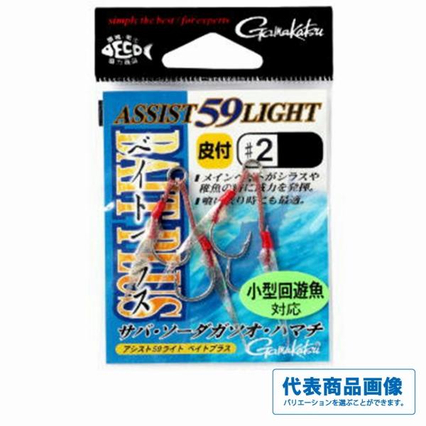 【がまかつ 68169 アシスト59 ライト ベイトプラスの説明】【◆ネコポス◆→地域によって配送にお時間がかかる場合があります】