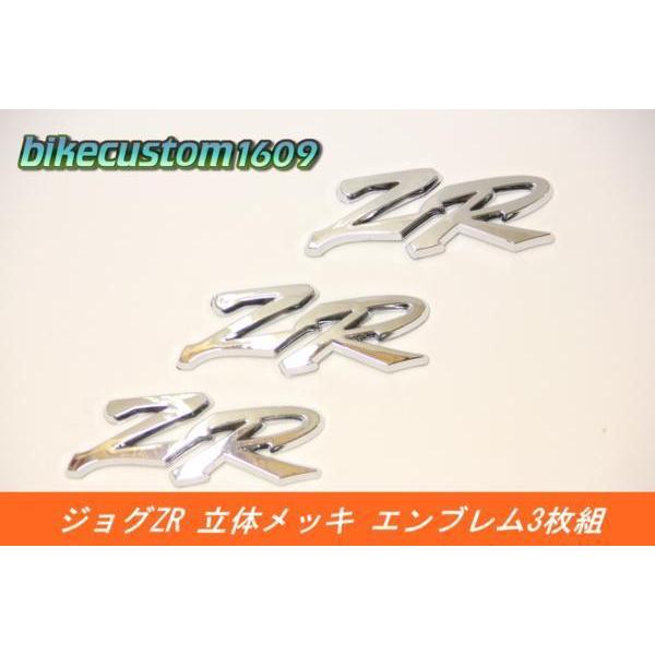 ■商品番号JOG-009■商品概要商品内容:ジョグ ZR 立体 エンブレム対応車種:ジョグ JOG ZR　ＳＡ39Ｊ　商品サイズ:長さ110ｍｍ、幅40ｍｍ、厚み5ｍｍ（3枚／セット）◎◎両辺テープ式になりますので、油脂や汚れを良く落として...