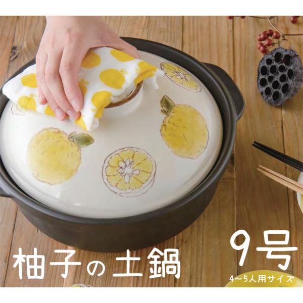 爽やかな柚子がころころと並んだ、味わいのある土鍋です<br> ご家族でお使い頂くのに丁度良いサイズ♪<br> ４〜５人用<br> お鍋の時間が楽しくなりますね！！<br>