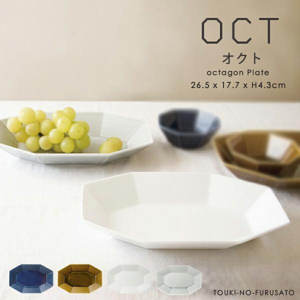 八角の食器OCT-オクト-和食・洋食・中華・フレンチ・イタリアンなどどんなお料理も受け止めてくれる多用性のある食器使いがいのある一枚。角のアクセントが効いた八角の形は料理映えが良く、盛りつけが楽しくなります。多用皿は、一人分のカレーやパスタ...