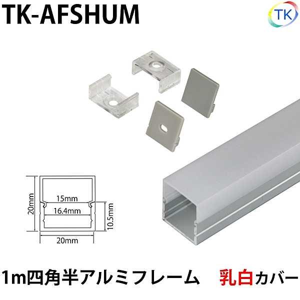 【製品仕様】品番 : TK-AFSHUM寸法 : 20×20×1000mm