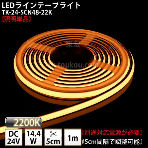 【製品仕様】屋外使用可能 LEDラインテープライト DMフレックス品番 : TK-24-SCN48-22K入力電圧 : DC24V消費電力 : 14.4W/m色温度/色 : 2200K/ プレミアムゴールド 電球色光束 : 1000Lm/m...