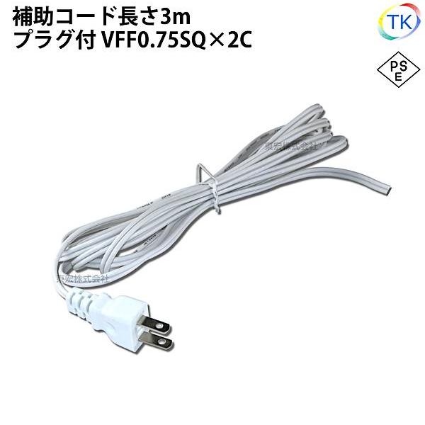 【製品仕様】品番 : TK-AH長さ : 約3m線芯数 : 2芯電線断面積 : 0.75sq 許容電流 : 7A※使用電線VFFは日本PSE規格品