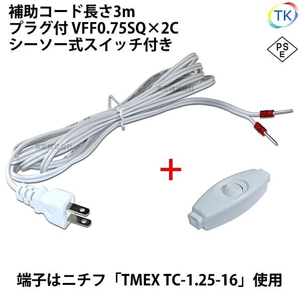 【製品仕様】品番 : TK-ASHTP長さ : 約3m線芯数 : 2芯電線断面積 : 0.75sq ※使用電線VFFは日本PSE規格品