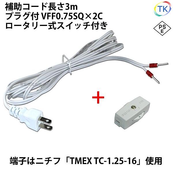 【製品仕様】品番 : TK-ASHT長さ : 約3m線芯数 : 2芯電線断面積 : 0.75sq ※使用電線VFFは日本PSE規格品