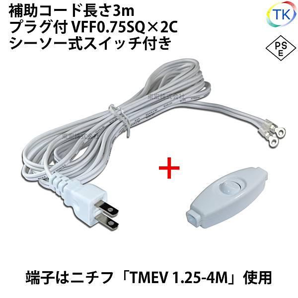 【製品仕様】品番 : TK-ASHRP長さ : 約3m線芯数 : 2芯電線断面積 : 0.75sq ※使用電線VFFは日本PSE規格品