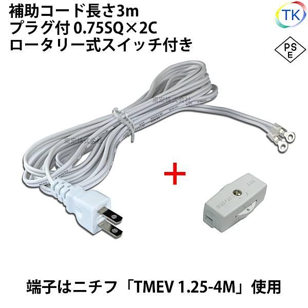 【製品仕様】品番 : TK-ASHR長さ : 約3m線芯数 : 2芯電線断面積 : 0.75sq ※使用電線VFFは日本PSE規格品