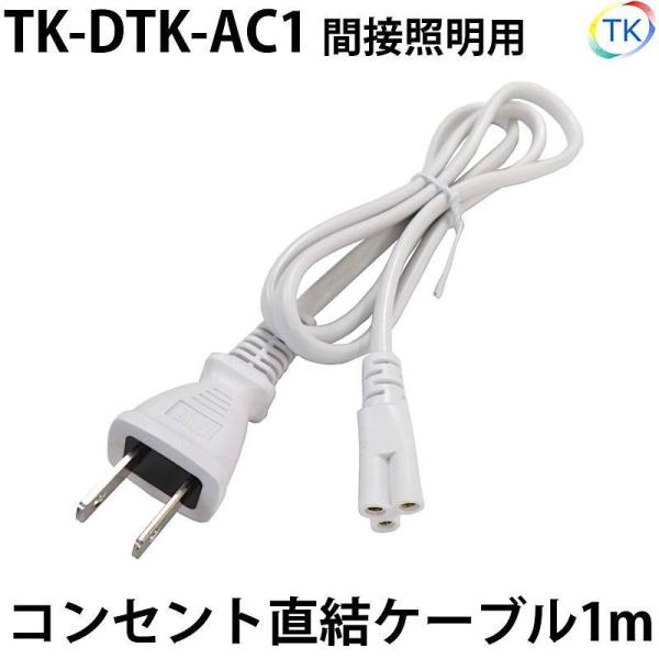間接照明用 ACプラグコード 全長1m TK-DTK-AC1