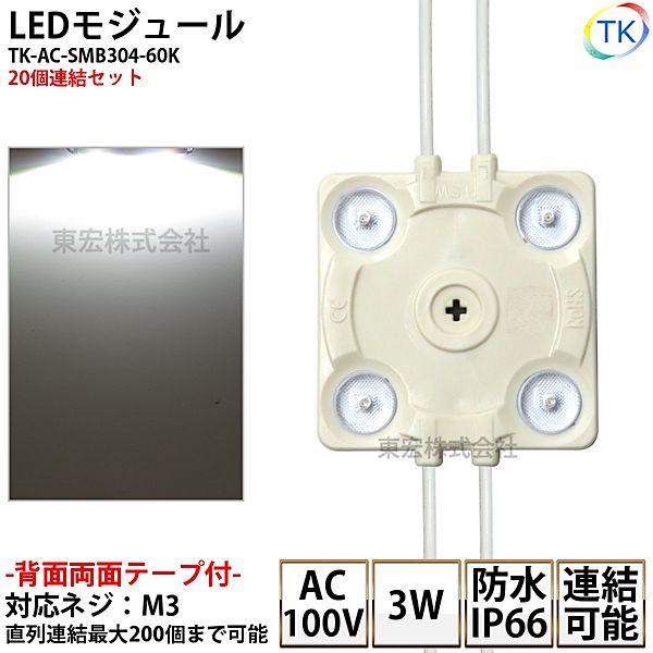【　製　品　仕　様　】LEDモジュール 100V直結タイプ 看板用 屋外防水品番 : TK-AC-SMB304-60K 20個〔屋外使用可能〕入力電圧 : AC100V(50/60hz)消費電力 : 3W（1モジュール）色温度/色 : 60...