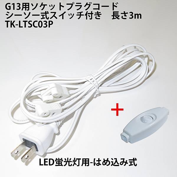 【製品仕様】品番 : TK-LTSC03Pソケット許容電流 : 1A/250V長さ : 約3m線芯数 : 2芯電線断面積 : 0.75sq ※使用電線VFFは日本PSE規格品 ※本製品は片側給電方式LED蛍光灯にはご使用になれません。※本製...