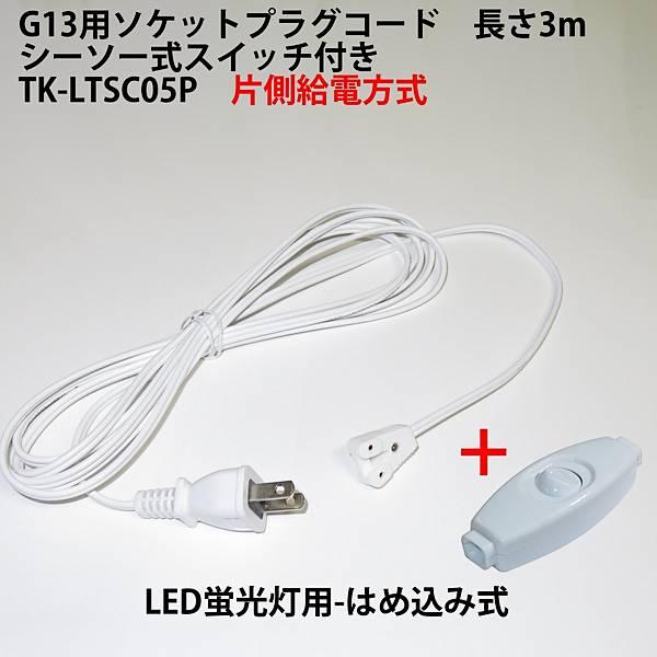 【製品仕様】品番 : TK-LTSC05Pソケット許容電流 : 1A/250V長さ : 約3m線芯数 : 2芯電線断面積 : 0.75sq ※使用電線VFFは日本PSE規格品 ※本製品は両側給電方式LED蛍光灯にはご使用になれません。※本製...