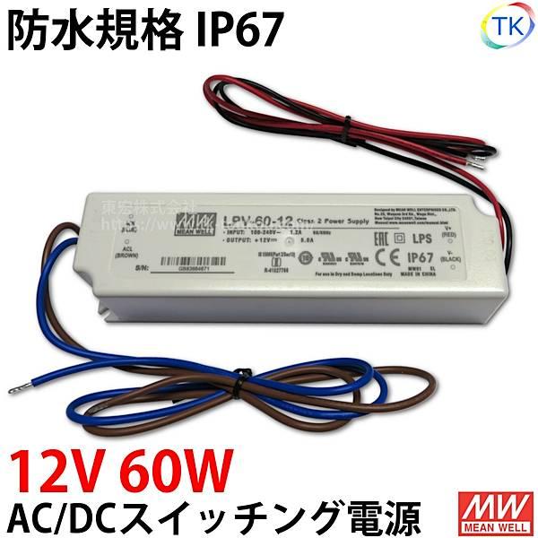 【製品仕様】屋外使用可能入力電圧 : AC90〜264V　47〜63Hz出力電圧 : DC12V最大出力 : 60W寸法 : D162.5×W42.5×H32mm重量 : 0.4kg防水規格 : IP67電源選定: ◎電源選定の際は必ず使用...